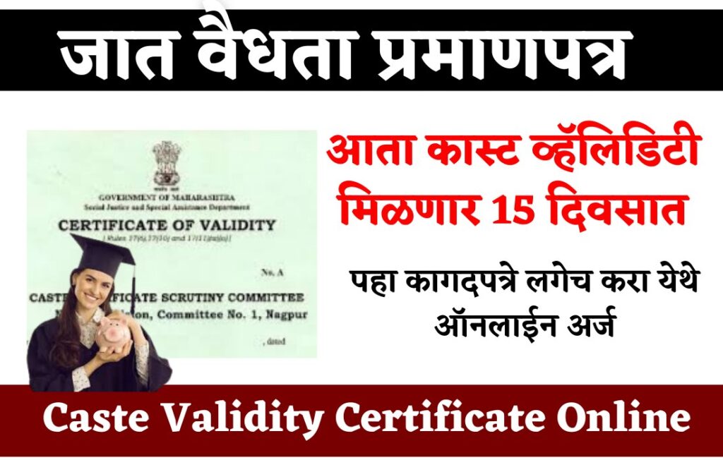 Caste Validity : जात वैधता प्रमापत्र आता निघणार 15 दिवसात! पहा आवश्यक ...